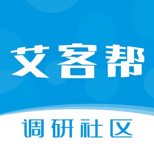 艾客帮调研社区截图