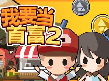 我要当首富修改器截图