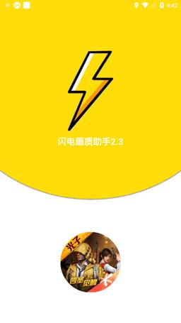 闪电画质助手官方图标