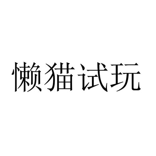 懒猫试玩官方版图标