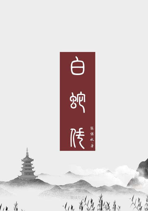 白蛇传v1.0.1图标
