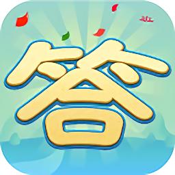 巅峰答人红包版截图