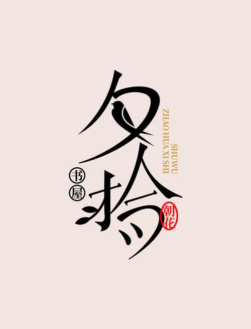 夕拾小说