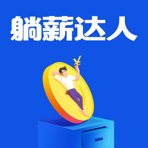 躺薪达人官网版截图