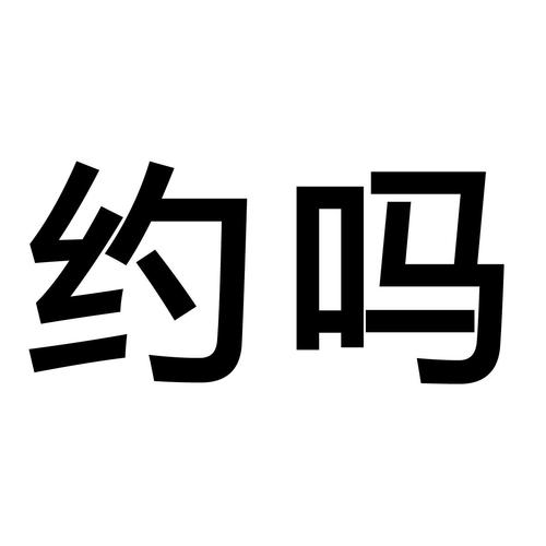 约了吗
