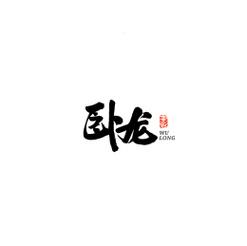 卧龙文学网截图