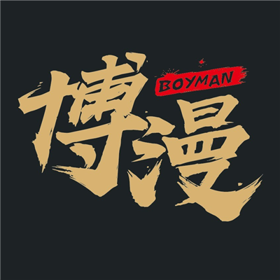 博漫漫画截图