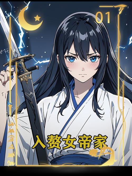 黄埔斗入赘女帝小说截图
