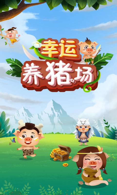 幸运养猪场安卓版截图