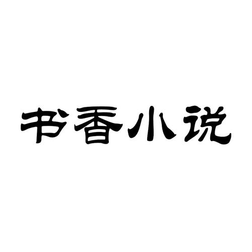 书香小说大全截图