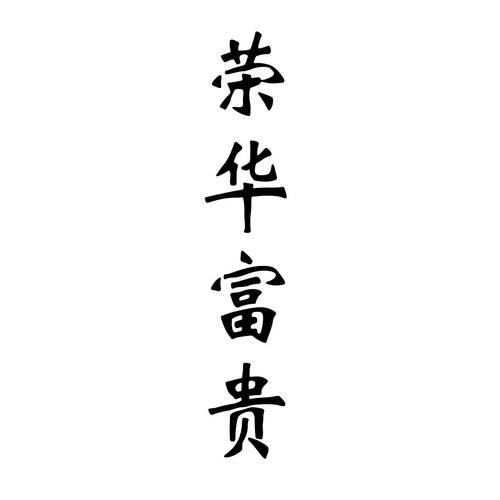 荣华富贵图标