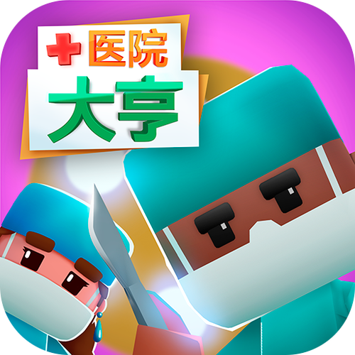 医院大亨无限金币无限钻石版图标