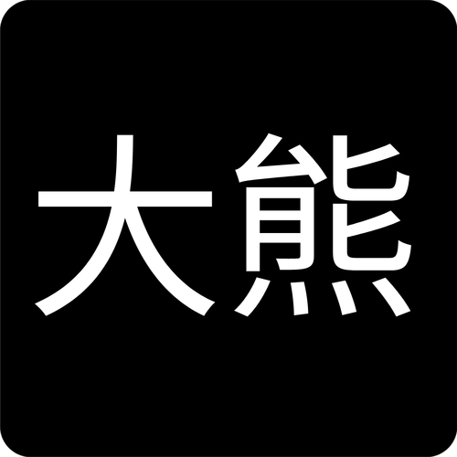 王者荣耀大熊辅助图标