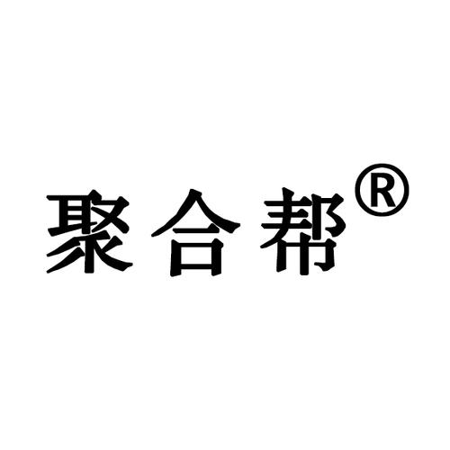 聚合帮
