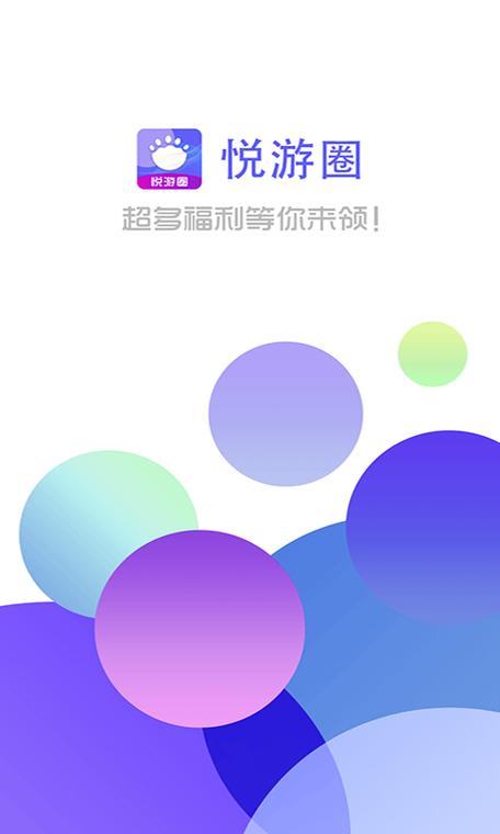 悦游圈App安卓版截图