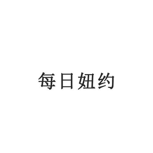 约个妞图标