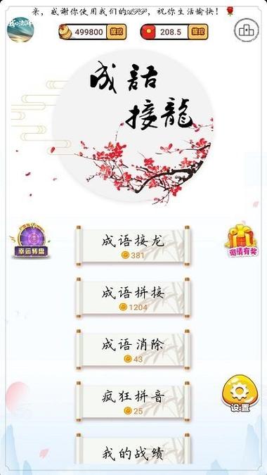 我爱成语接龙红包版
