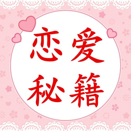 恋爱秘籍免费版