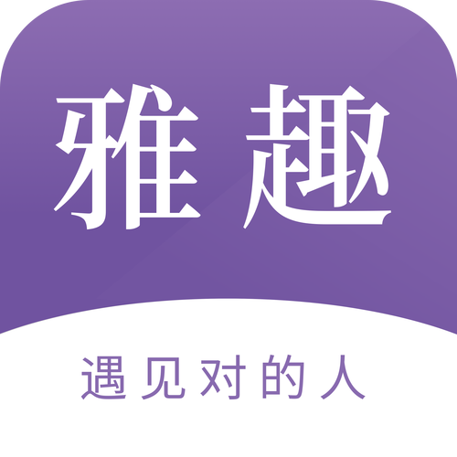 雅趣交友截图