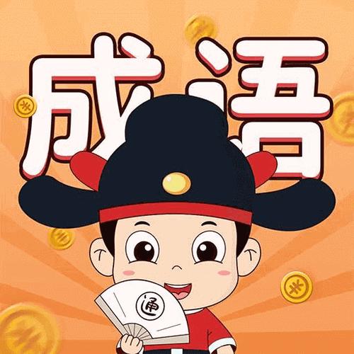 华夏成语集截图