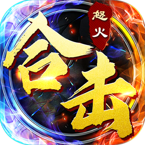 怒火合击极速辅助截图