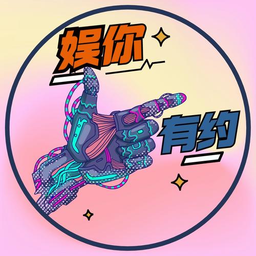 娱你一起截图