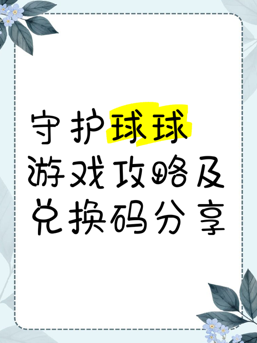 小程序守护球球(附兑换码)截图