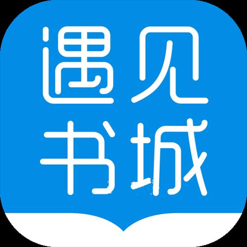 遇见书城截图