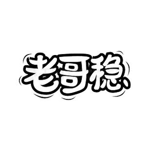 老哥稳图标