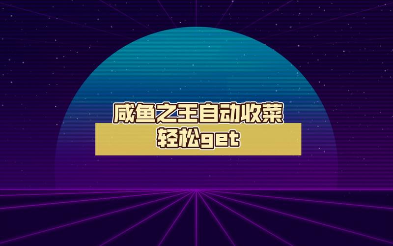 咸鱼之王全自动收菜脚本截图