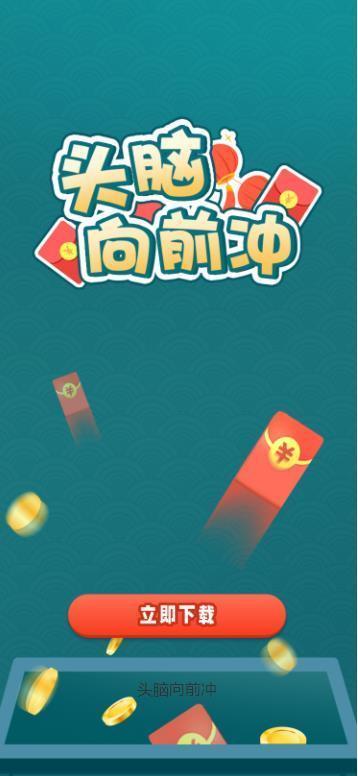头脑向前冲红包版图标