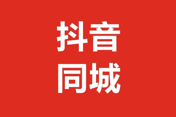 抖缘同城