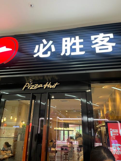 胜客付