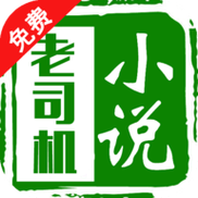 老司机小说V5.9.2安卓版图标