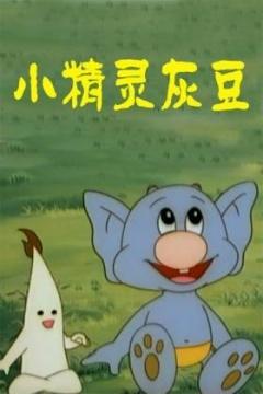 灰豆动漫