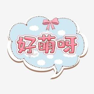 萌呀截图