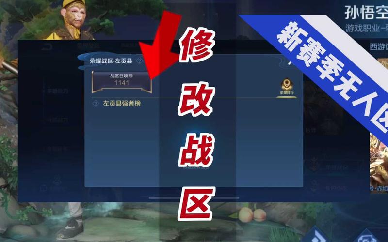 悟空修改器改战区图标