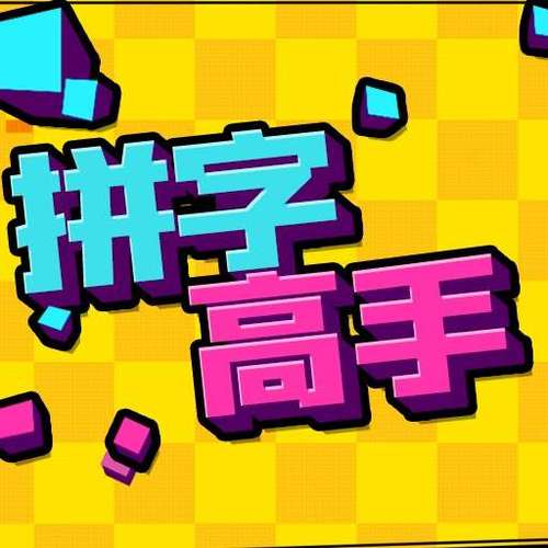 拼字高手红包版图标