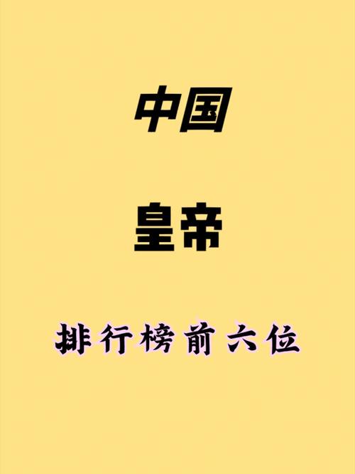 中国皇帝表截图