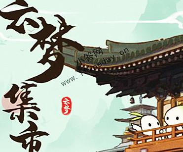 云梦集市v1.1.6