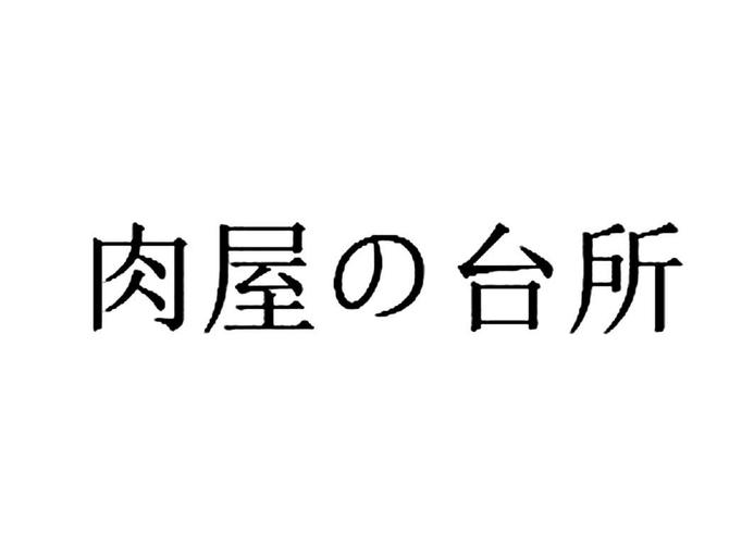 肉肉屋v1.0图标