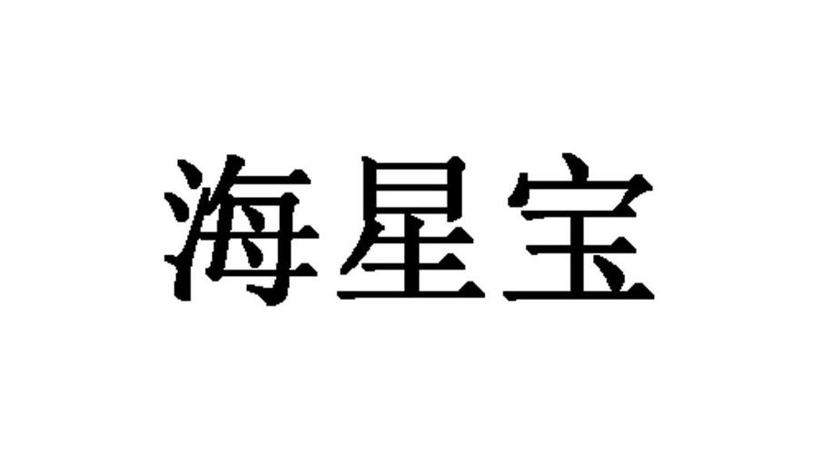 海星宝截图