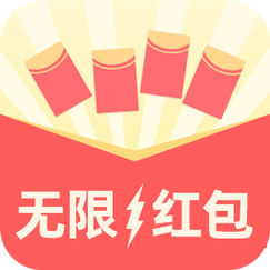 无限抢红包官方版图标