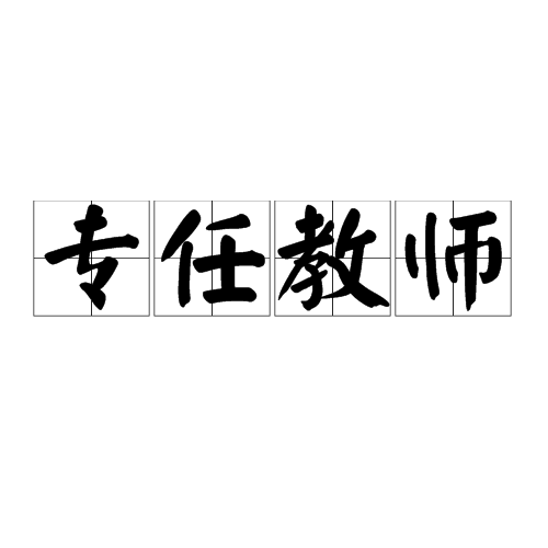 教师的重任截图