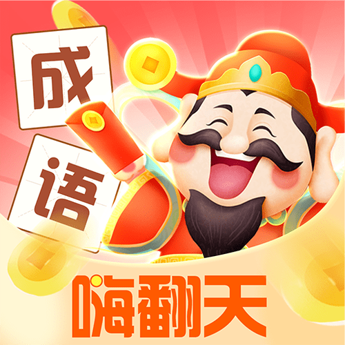 成语嗨翻天官方版