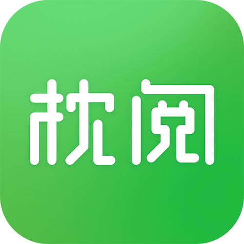 枕阅小说app截图