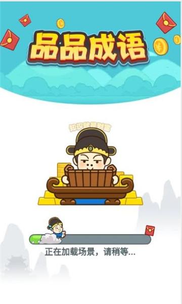 品品成语红包版v1.0.0截图