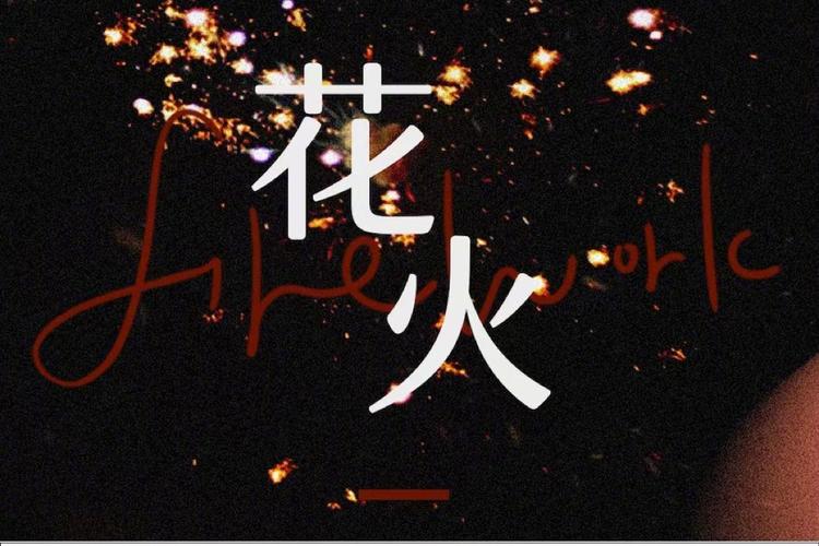 花火视频2022最新版本图标
