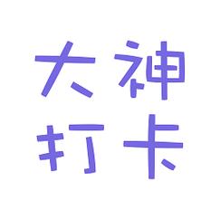 大神打卡代练图标