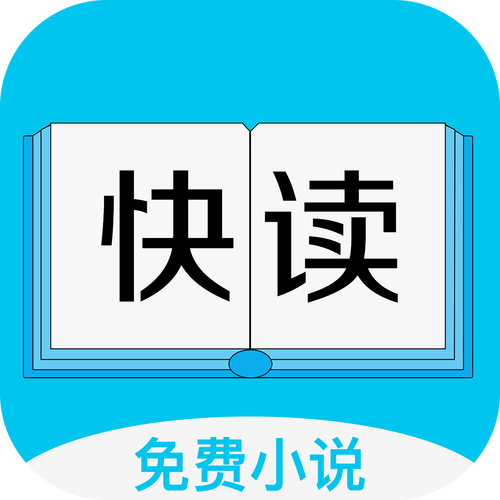 快读全本小说免费版截图